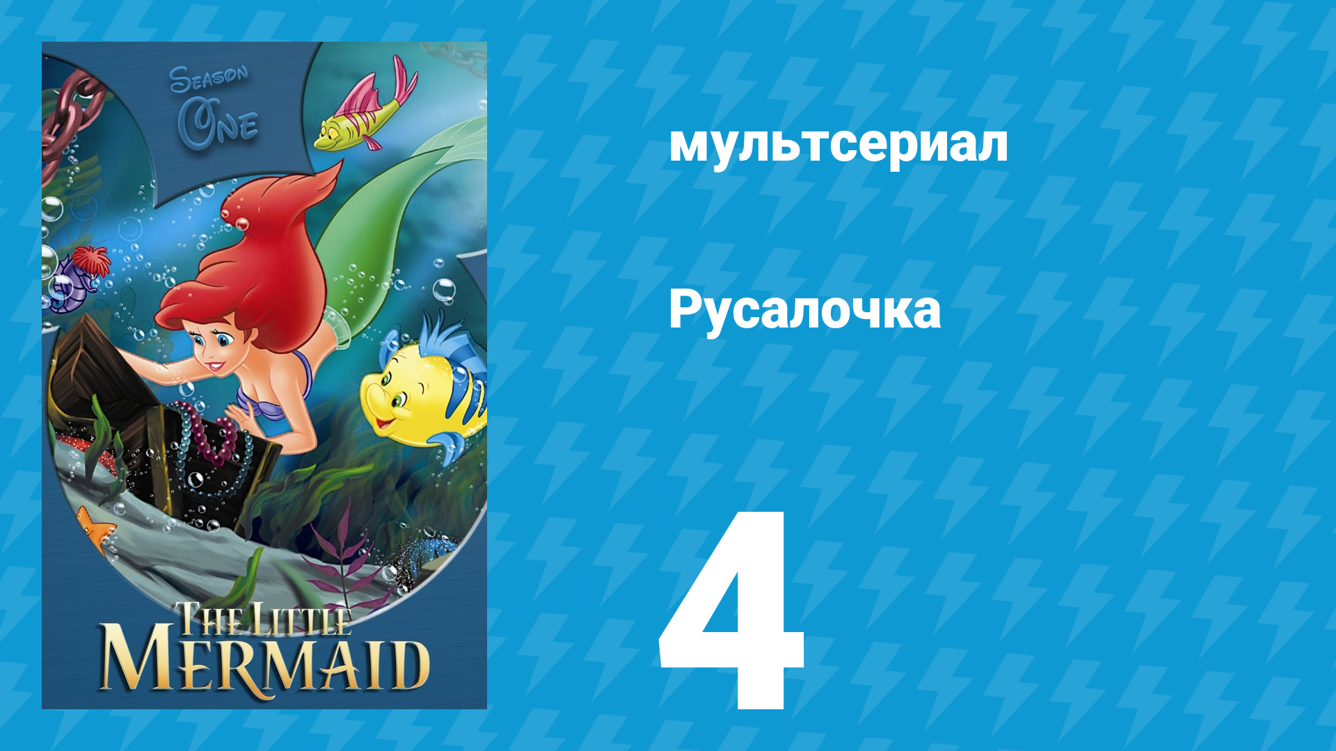 Русалочка 1 сезон 4 серия «Найдёныш» (мультсериал, 1992)