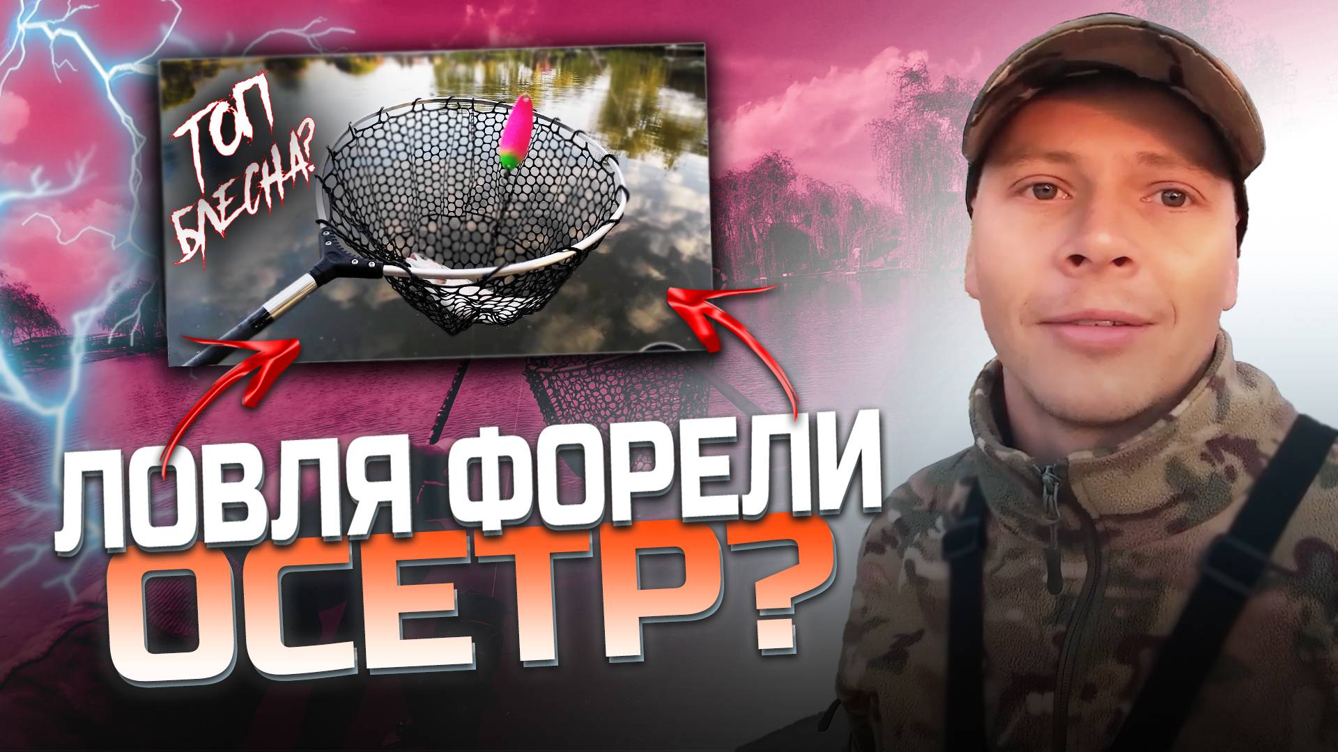 Ловля форели и осетра! Эта блесна ловит всегда!!#Fishing26