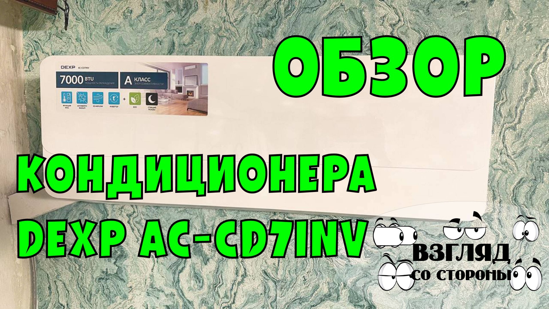 Обзор настенного кондиционера сплит-система DEXP AC-CD7INV