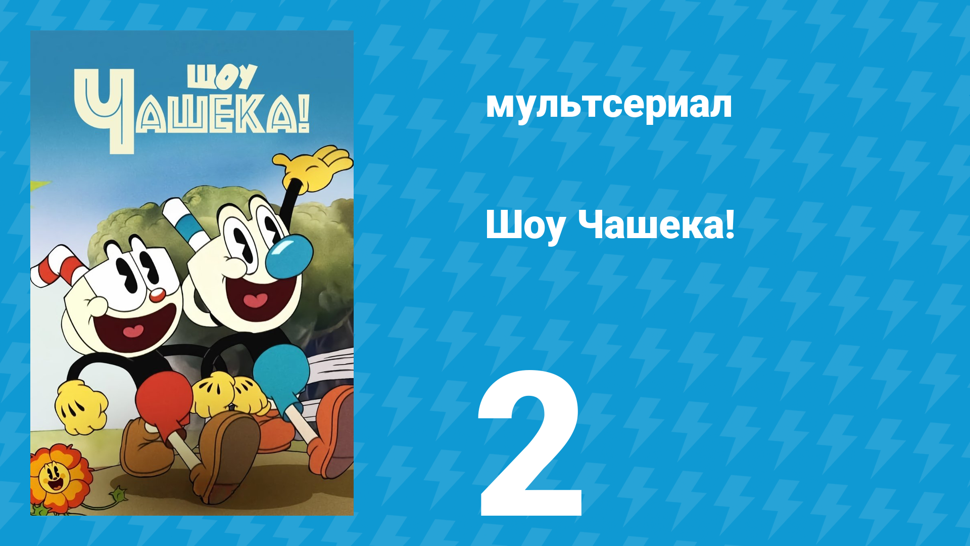 Шоу Чашека! 1 сезон 2 серия «Детская бутылочка» (мультсериал, 2022)