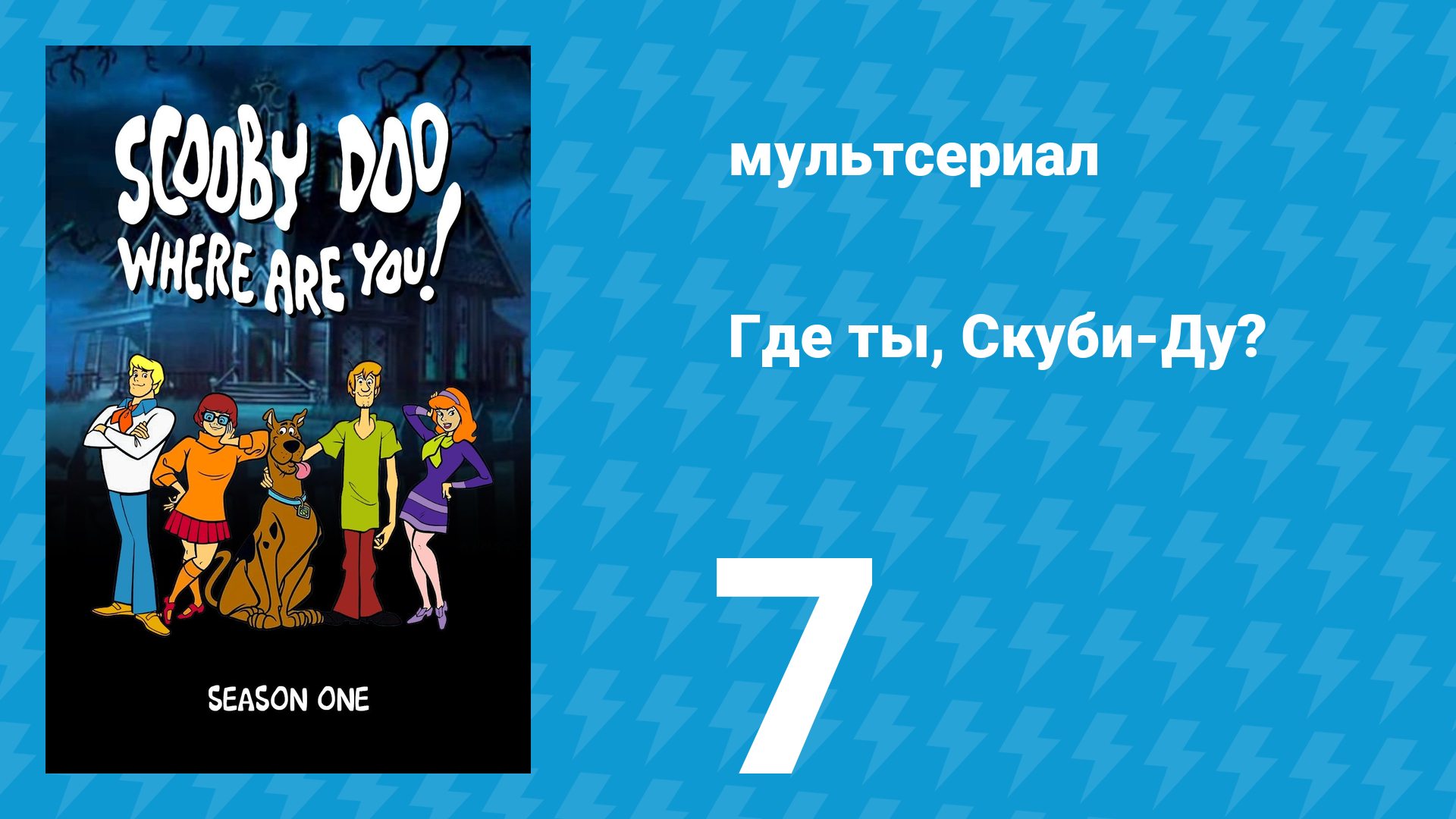 Где ты, Скуби-Ду? 1 сезон 7 серия «Не прикидывайся человеком-обезьяной» (мультсериал, 1969)
