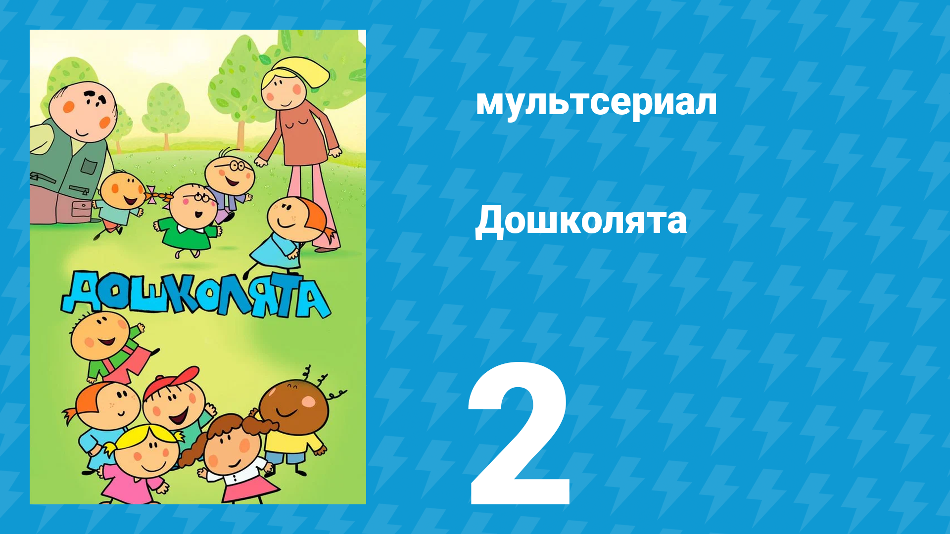 Дошколята 2 серия «Кормушка для птиц» (мультсериал, 2013)