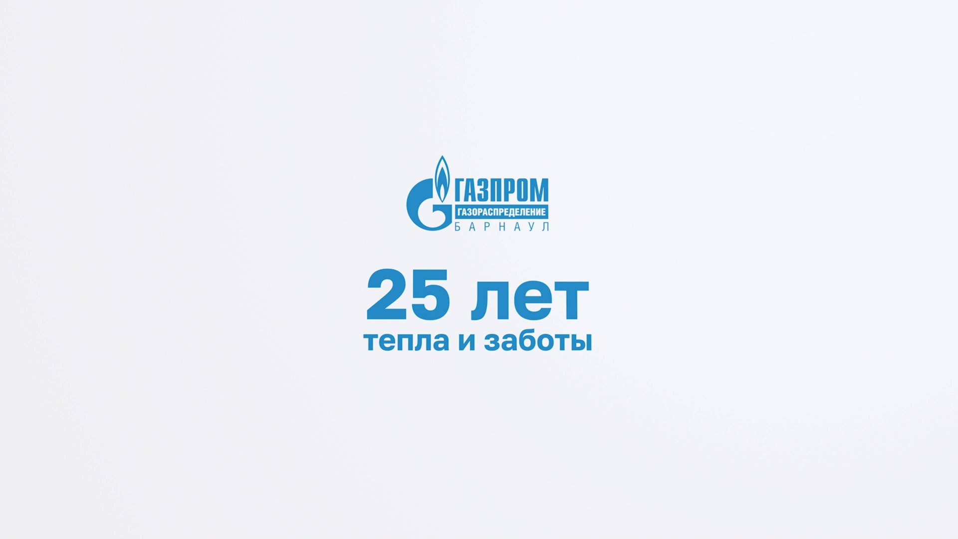 Газпром газораспределение Барнаул - 25 лет тепла и заботы - Док.Фильм [2024]