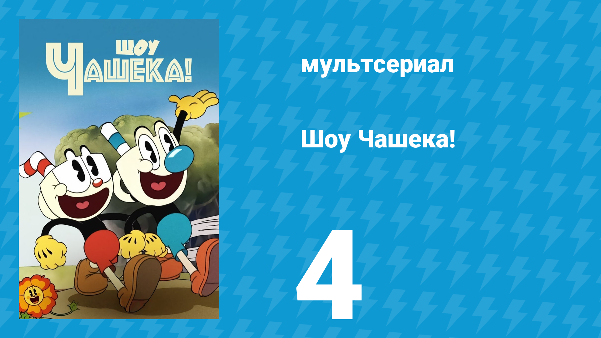 Шоу Чашека! 1 сезон 4 серия «Держи себя в ручках» (мультсериал, 2022)