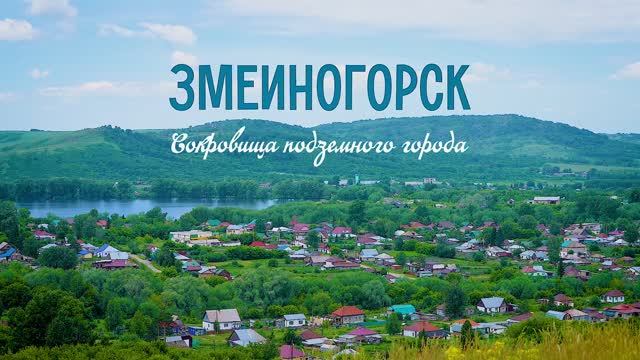 Змеиногорск. Сокровища подземного города - Док.Фильм [2024]