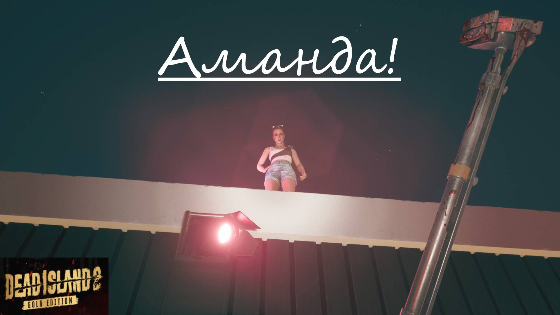 Dead Island 2 2025.05.31. Аманда!