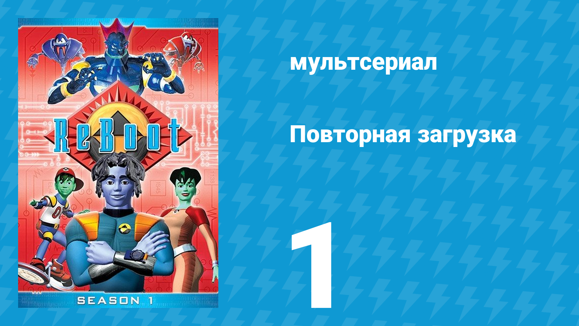Повторная загрузка 1 сезон 1 серия «Разрыв» (мультсериал, 1994)