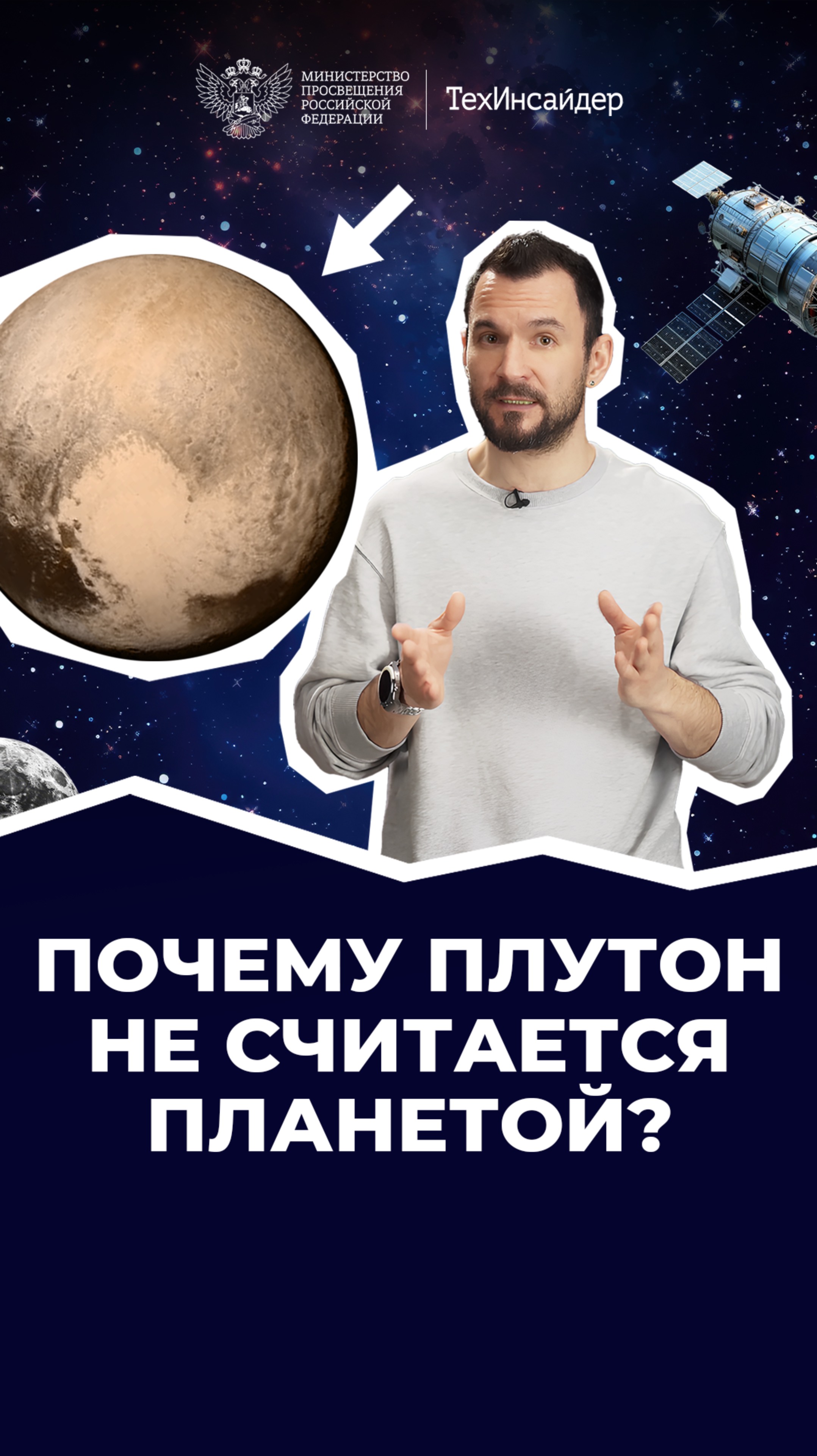 Почему Плутон — не планета?