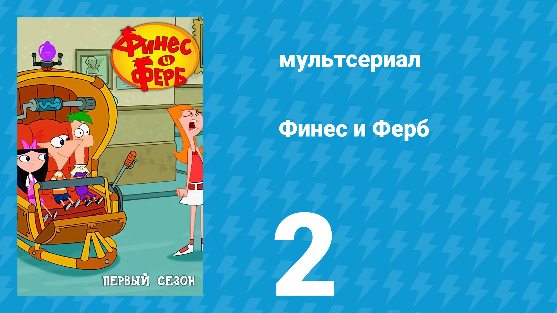 Финес и Ферб 1 сезон 2 серия «Жажда скорости / Убойная вечеринка» (мультсериал, 2007)
