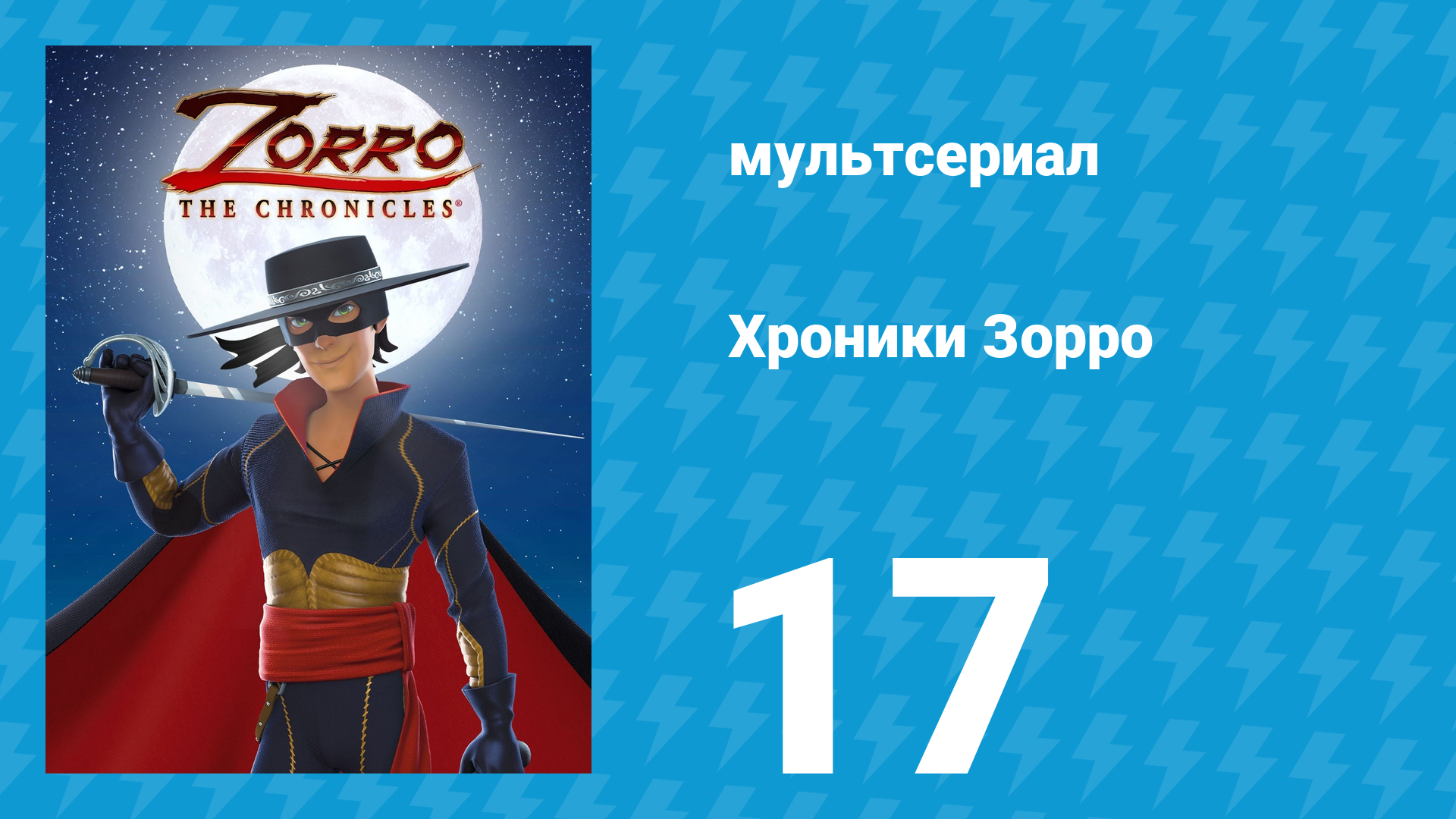 Хроники Зорро 17 серия «Засуха» (мультсериал, 2015)