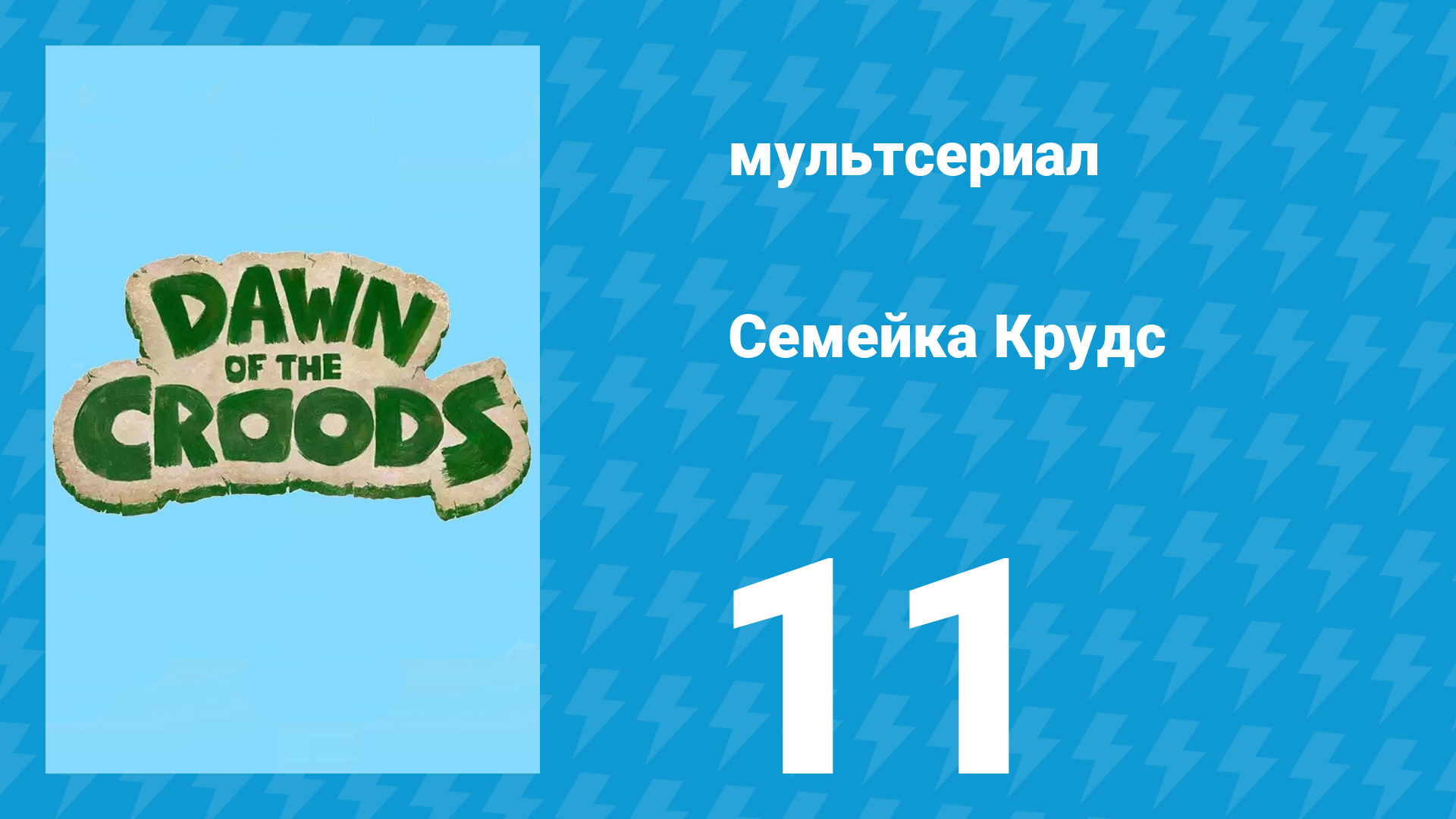 Семейка Крудс 1 сезон 11 серия (мультсериал, 2015)