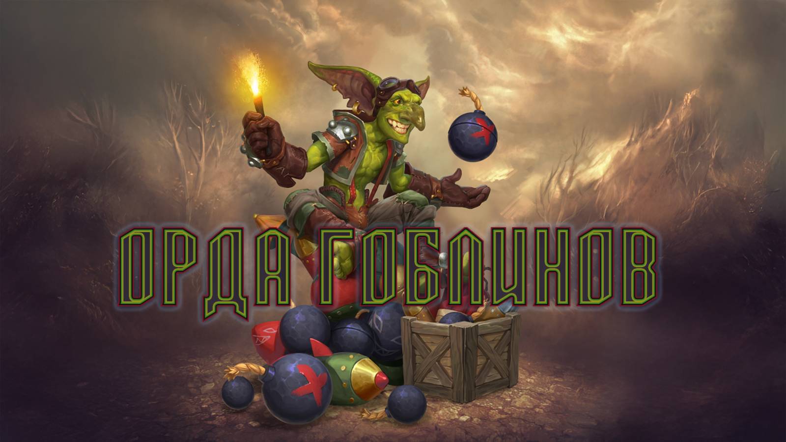 Игра "Небеса". Гайд. Орда [6] Орда гоблинов