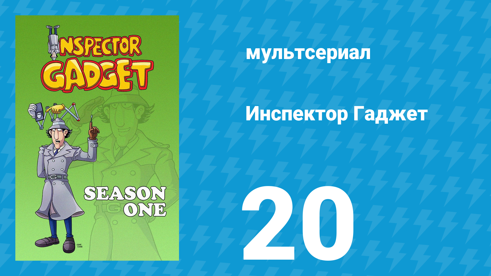 Инспектор Гаджет 1 сезон 20 серия «Основная подготовка» (мультсериал, 1983)