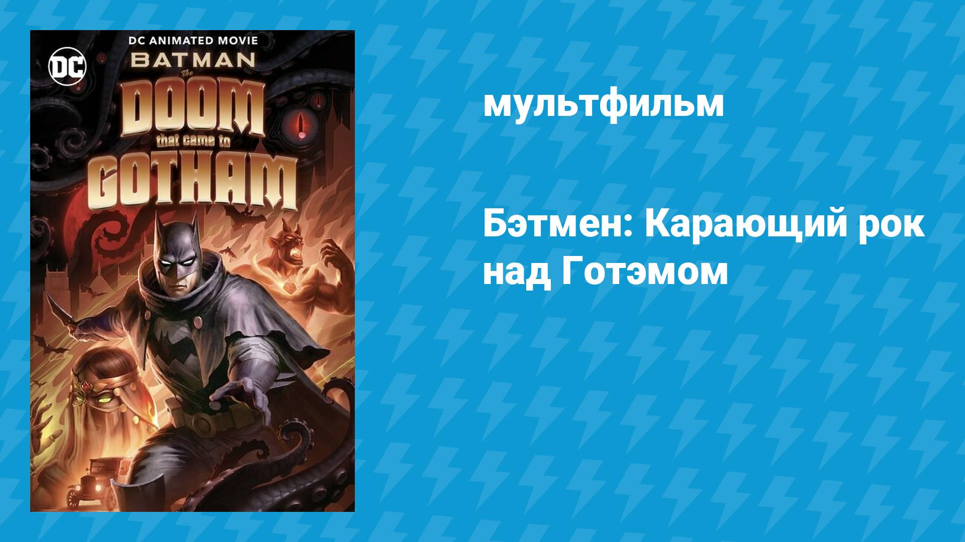 Бэтмен: Карающий рок над Готэмом (мультфильм, 2023)