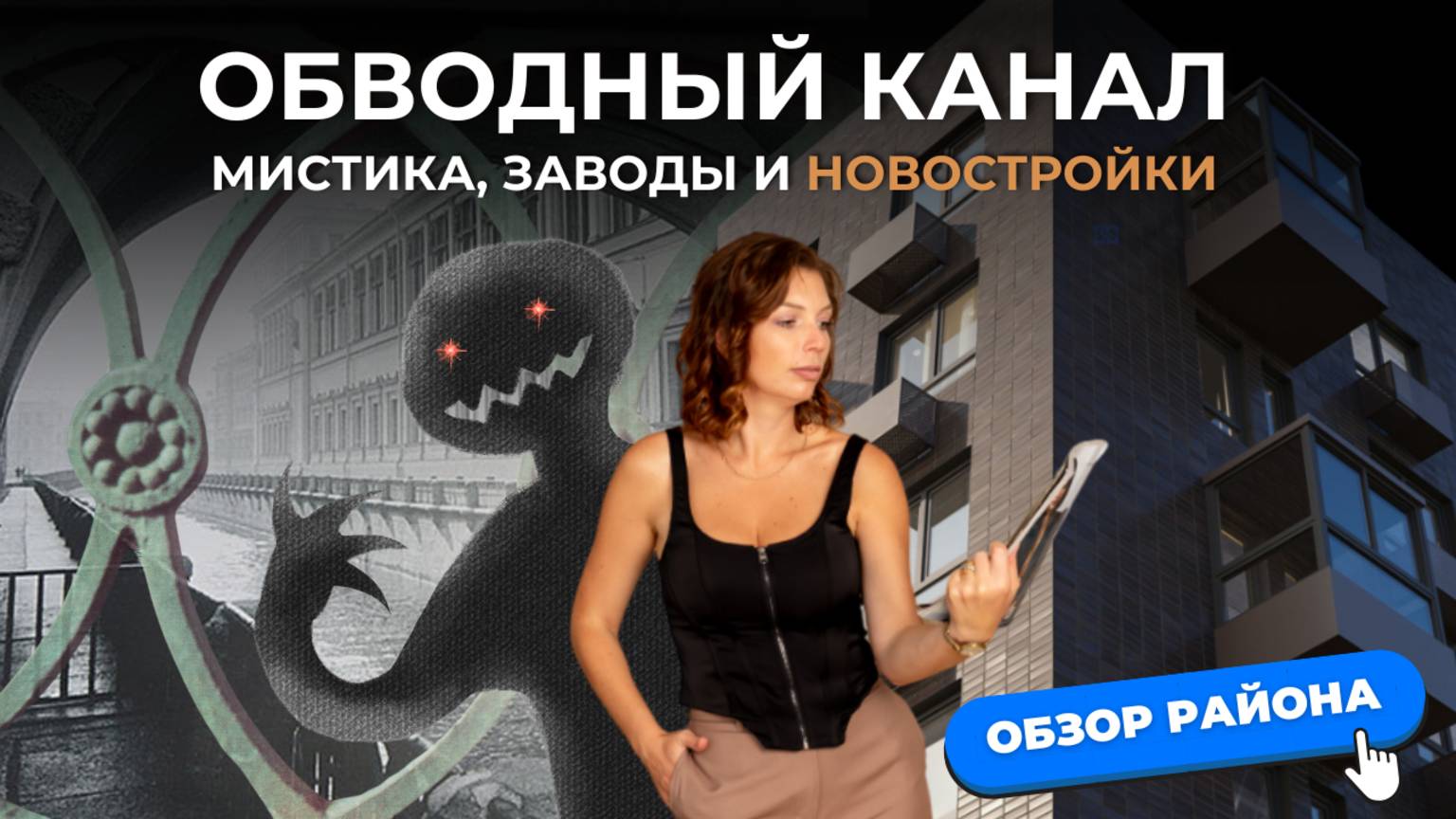 Обводный канал в Санкт-Петербурге | Обзор района | Мария Кудреватых