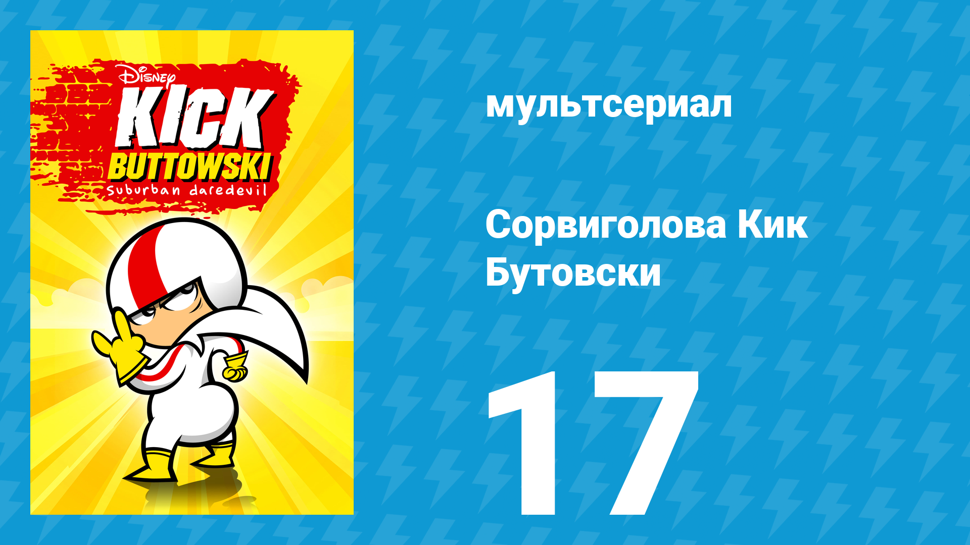 Сорвиголова Кик Бутовски 1 сезон 17 серия (мультсериал, 2010)