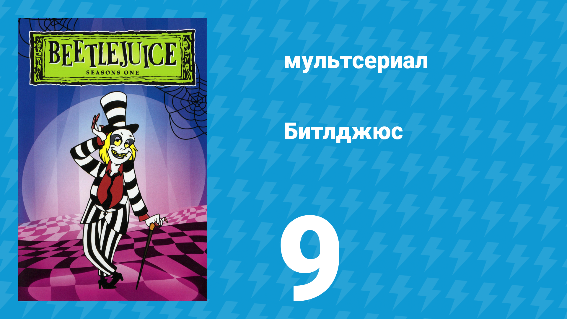 Битлджюс 1 сезон 9 серия «Чумовой базар / Хлопок по спине» (мультсериал, 1989)