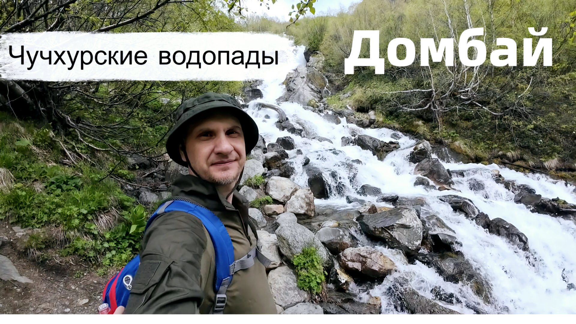 Едем на машине в Домбай чтоб посмотреть Чучхурские водопады в мае 2025 года.