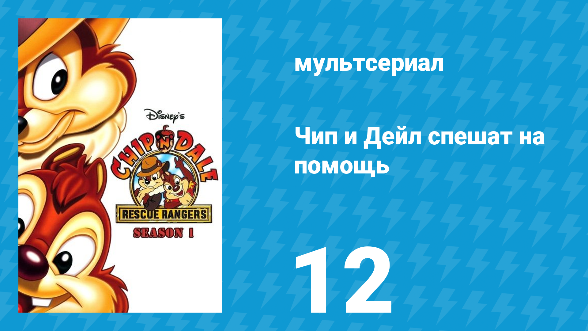 Чип и Дейл спешат на помощь 1 сезон 12 серия (мультсериал, 1989)
