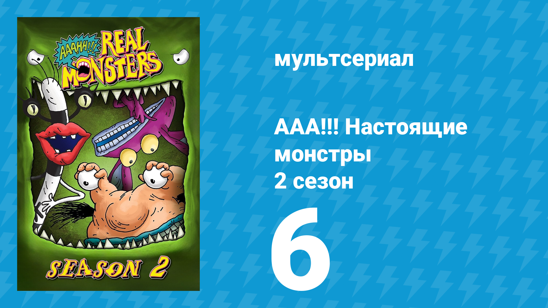 ААА!!! Настоящие монстры 2 сезон 6 серия «Монстр, пришедший с холода» (мультсериал, 1995)