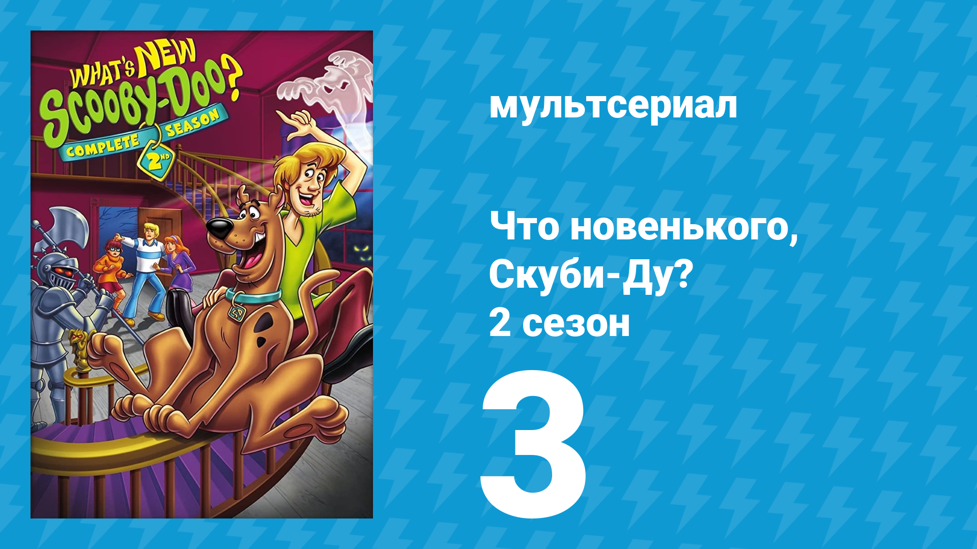 Что новенького, Скуби-Ду? 2 сезон 3 серия «Быстрый и червивый» (мультсериал, 2003)