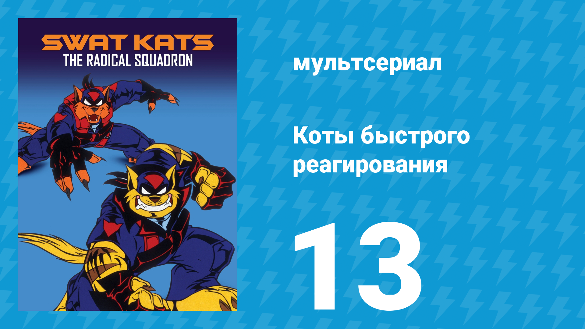 Коты быстрого реагирования 1 сезон 13 серия «Катастрофа» (мультсериал, 1993)