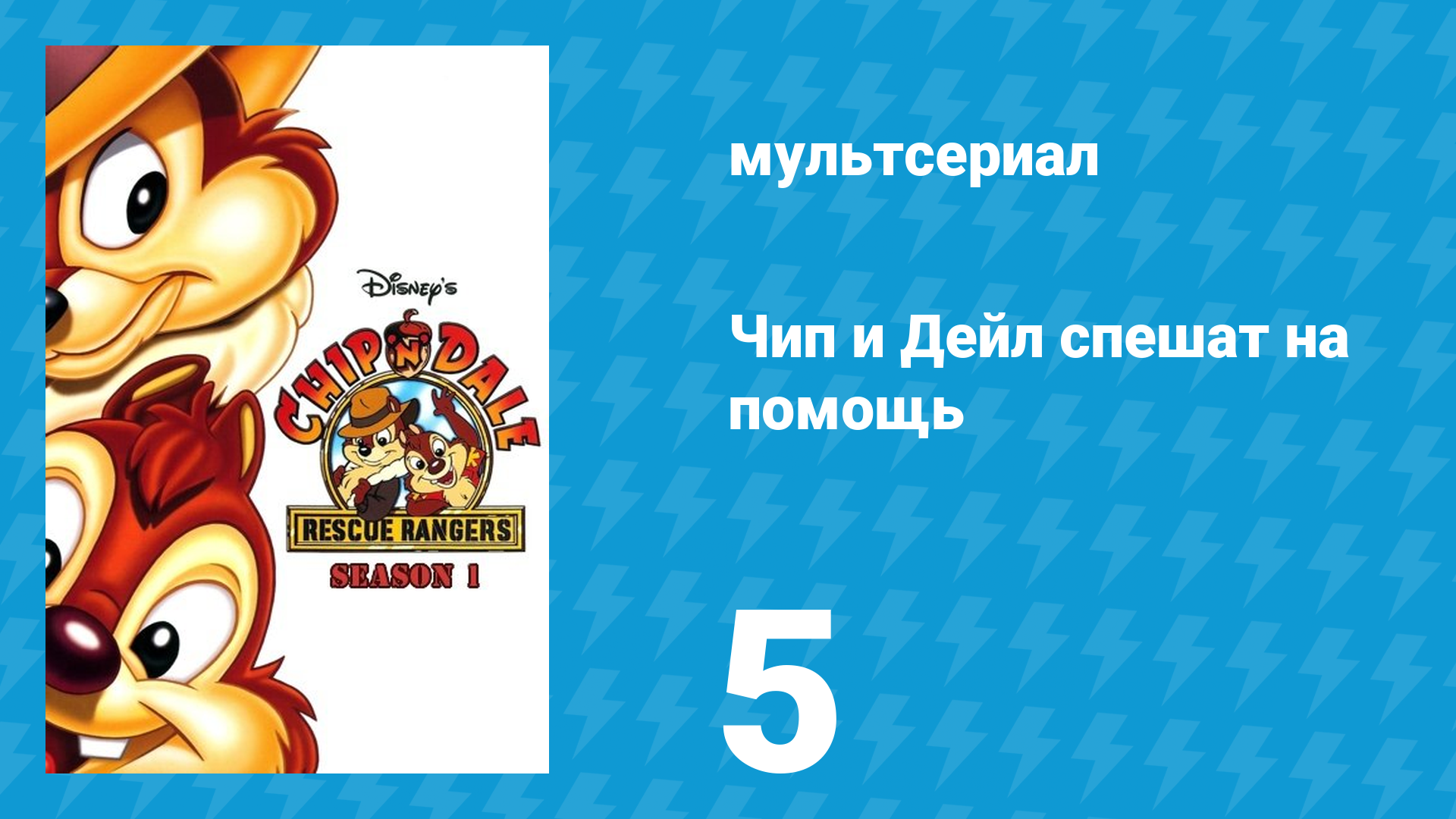 Чип и Дейл спешат на помощь 1 сезон 5 серия (мультсериал, 1989)