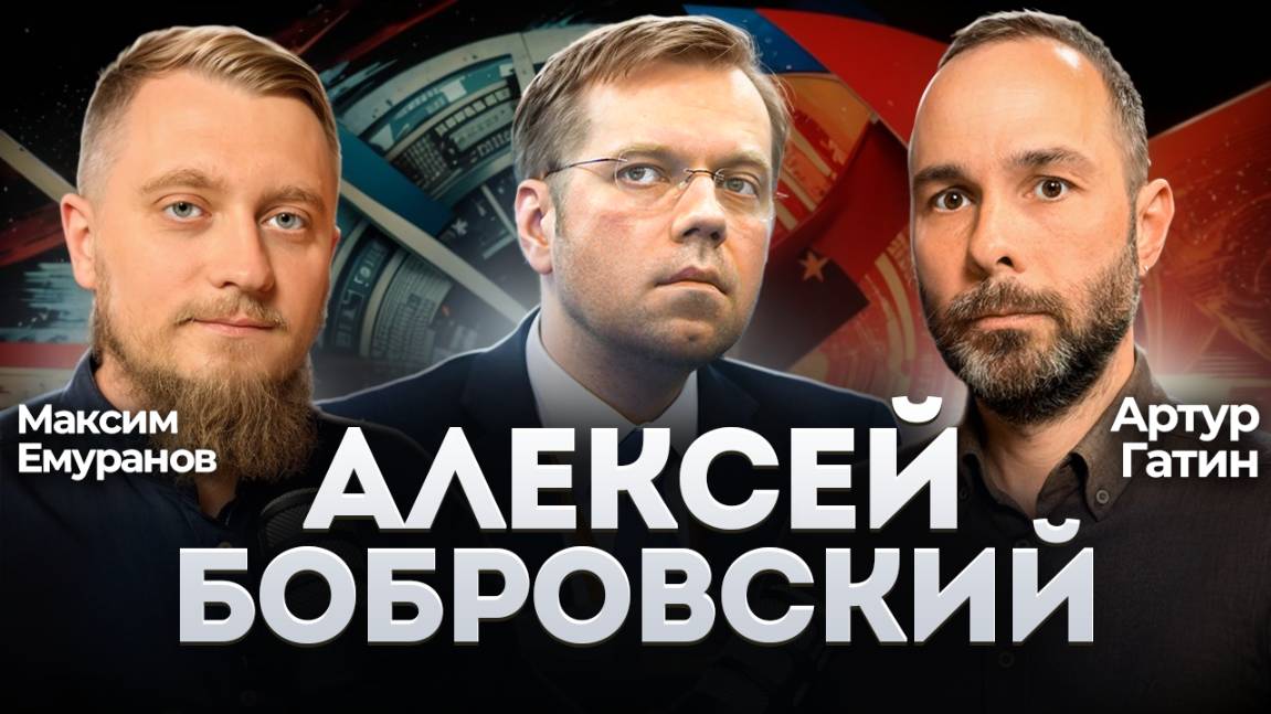 Алексей Бобровский. Планы Трампа. Война с Европой. Валютные зоны. Двухконтурная денежная система.