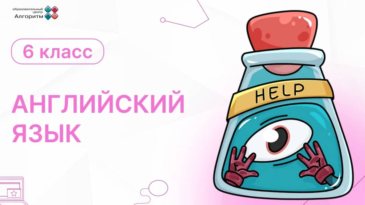 6 класс. Английский язык. Введение в Present Simple