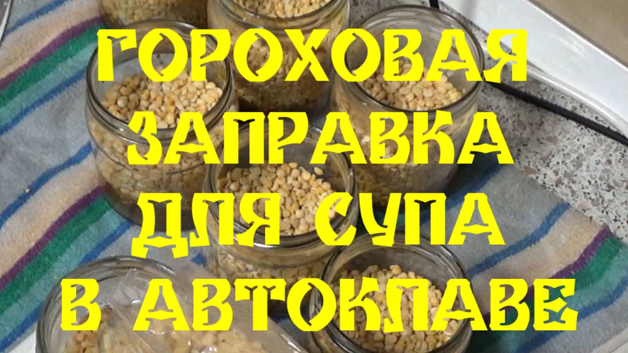 ГОРОХОВАЯ ЗАПРАВКА ДЛЯ СУПА В АВТОКЛАВЕ