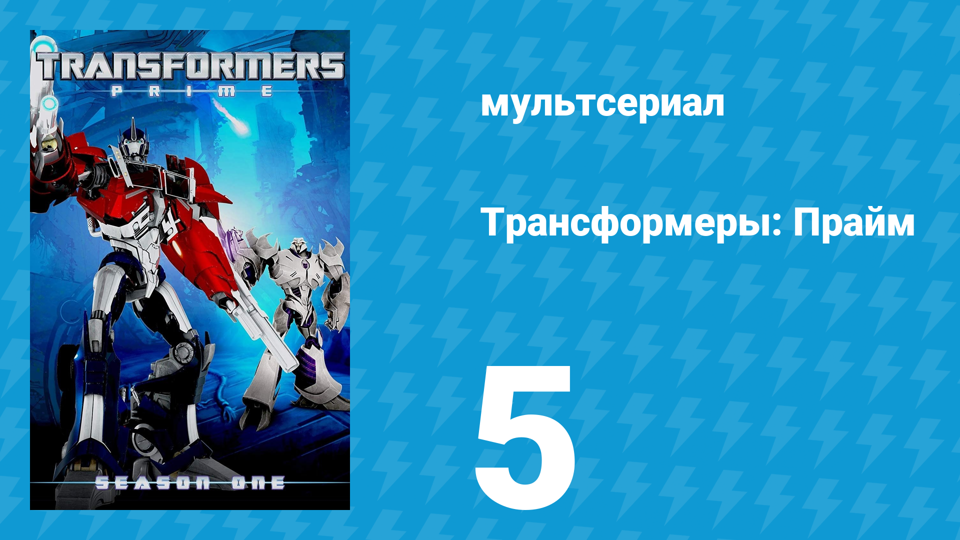 Трансформеры: Прайм 1 сезон 5 серия «Тьма сгущается: Часть 5» (мультсериал, 2010–2013)