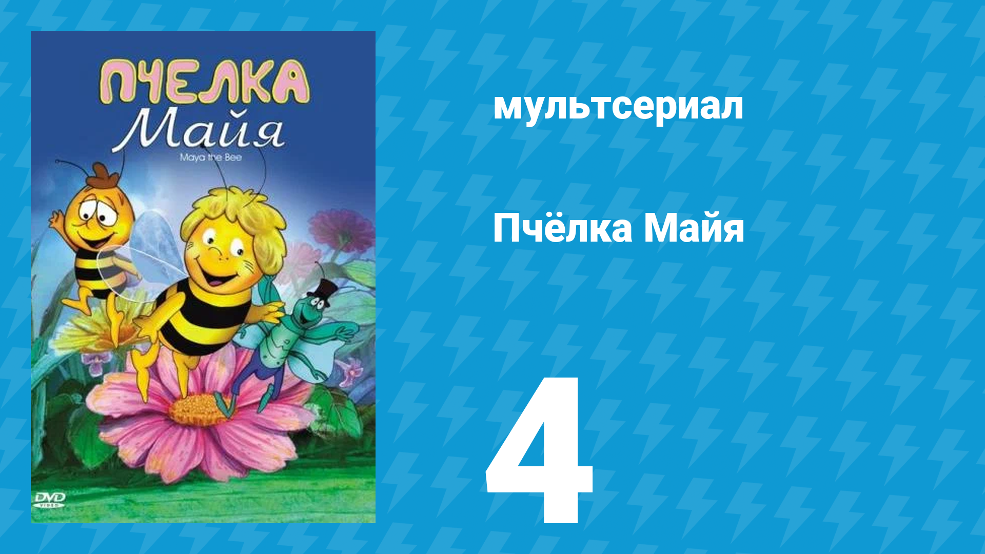 Пчёлка Майя 1 сезон 4 серия «Майя — командир муравьёв» (мультсериал, 1975)