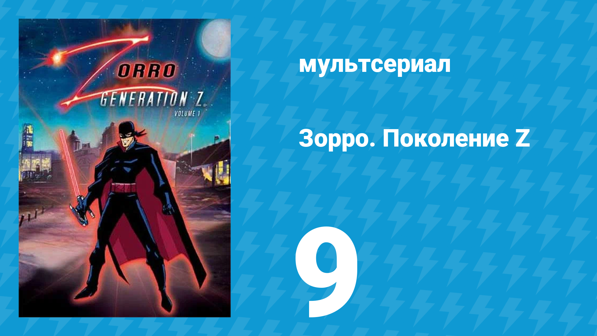Зорро. Поколение Z 9 серия «Подземка» (мультсериал, 2006)