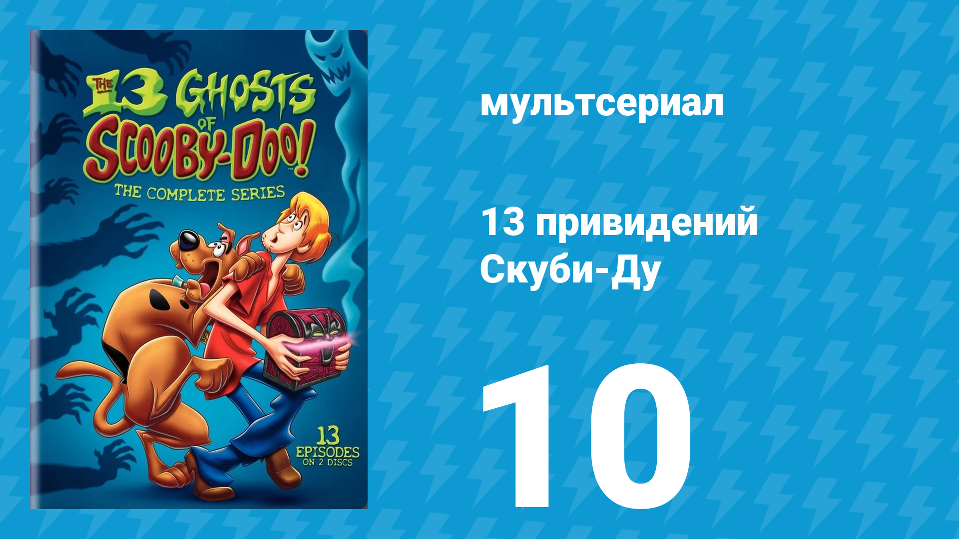 13 привидений Скуби-Ду 10 серия «Скуби в Крякленде» (мультсериал, 1985)