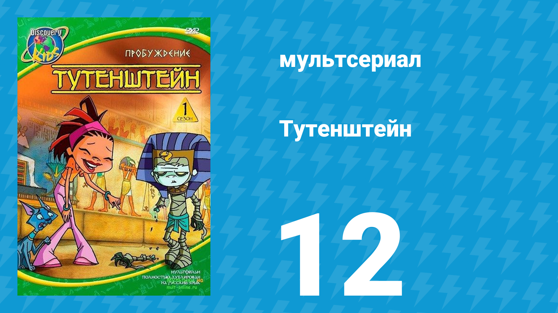 Тутенштейн 1 сезон 12 серия «Зона небезопасности» (мультсериал, 2003)