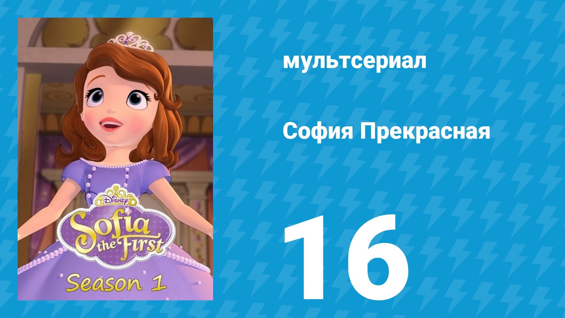 София Прекрасная 1 сезон 16 серия (мультсериал, 2012)