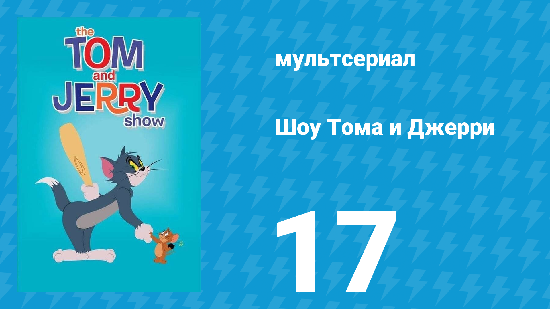 Шоу Тома и Джерри 1 сезон 17 серия (мультсериал, 2014)