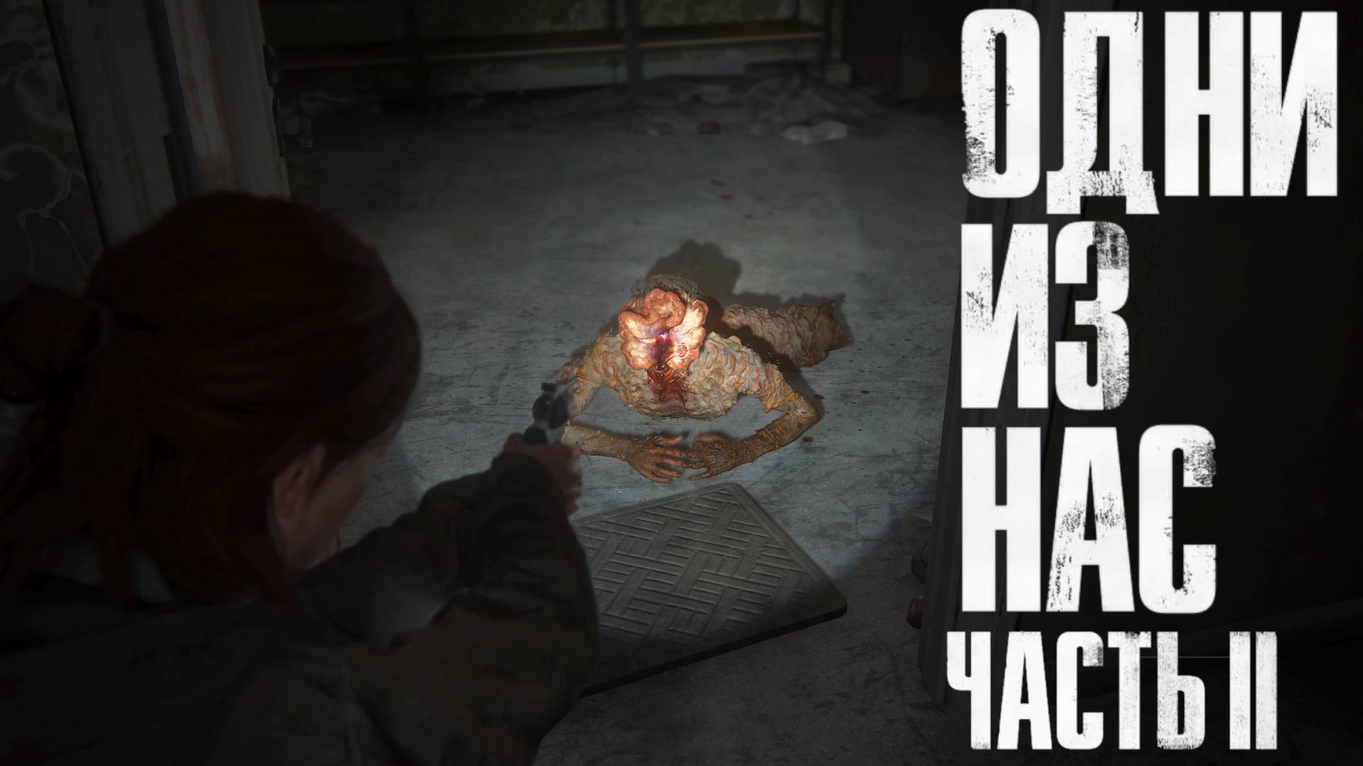 Одни из нас 2 сезон 5 серия | The Last of Us Part II Remastered №5 ЗАСАДА, МЕТРО И ОРДА ЗОМБИ