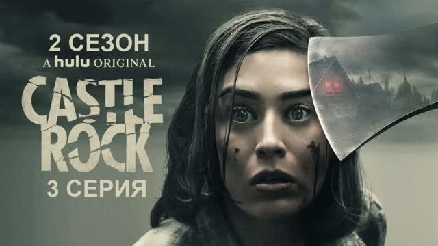 Обзор сериала "Касл-Рок" 2 сезон 3 серия