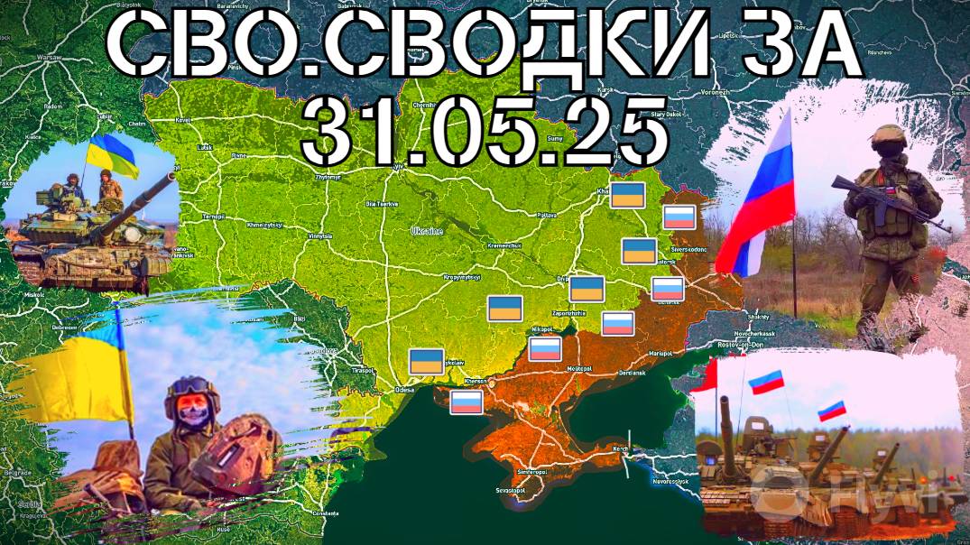 ВСРФ блокируют Купянск. Буферная зона в Сумской области продолжает расти.СВО.Военные сводки 31.05.25