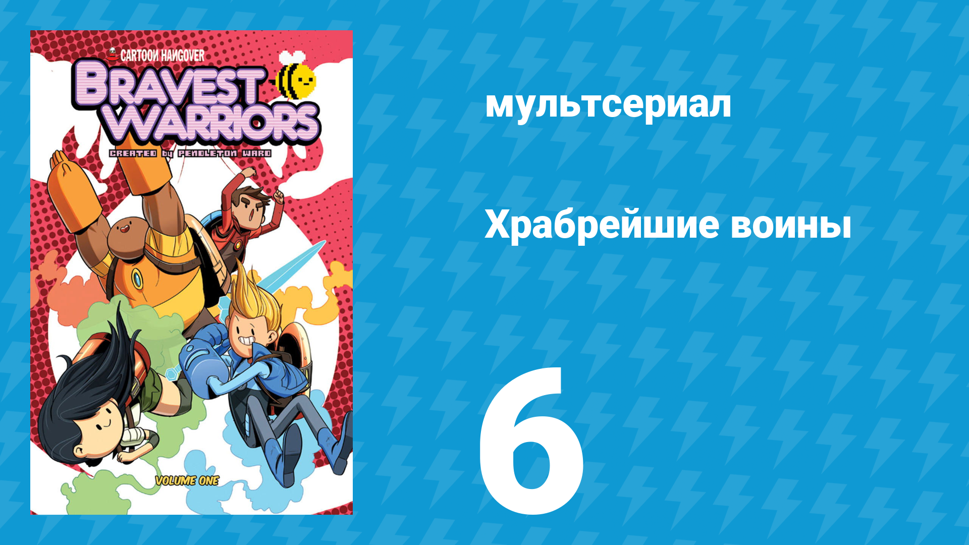 Храбрейшие воины 1 сезон 6 серия (мультсериал, 2012)