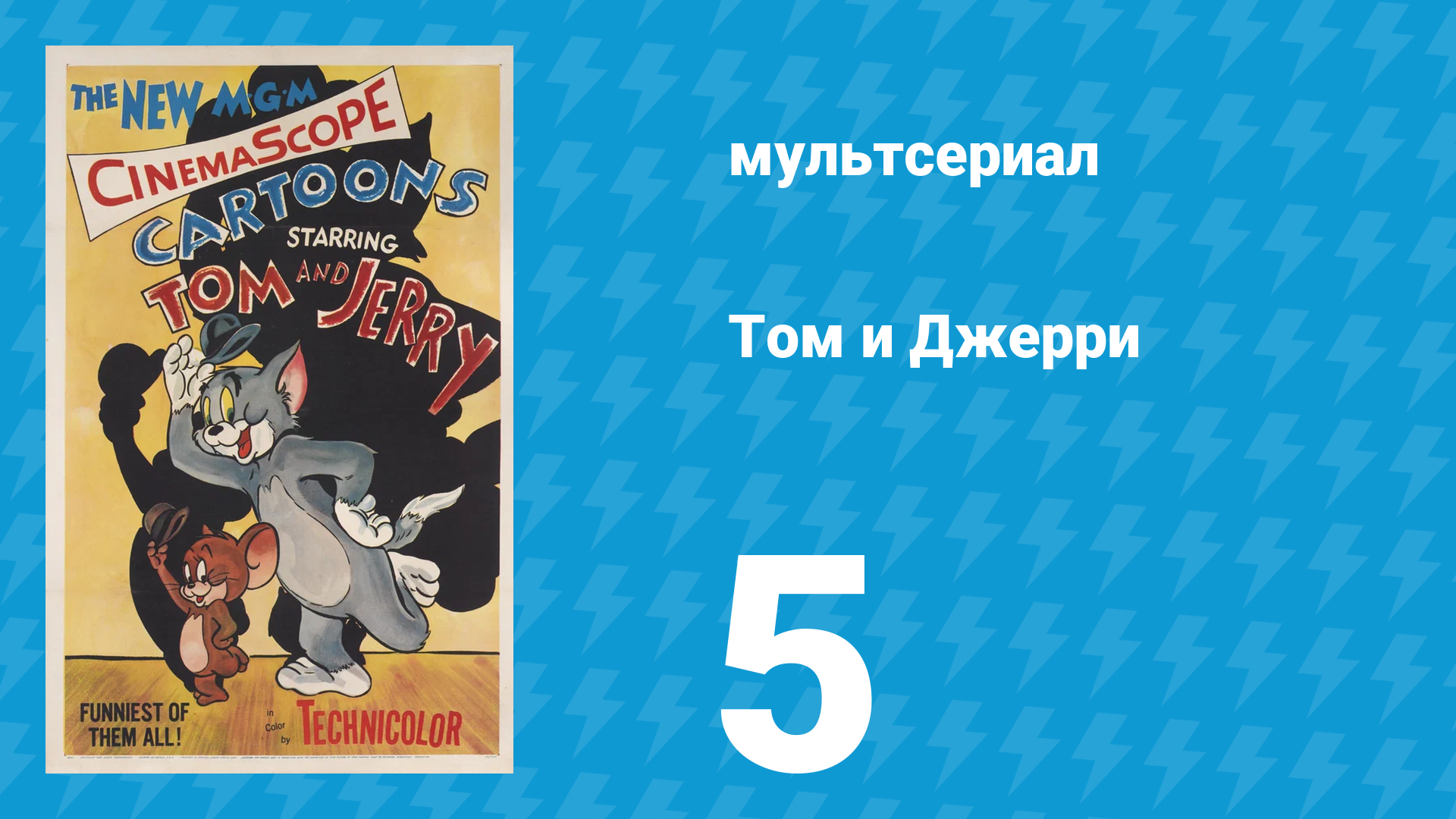 Том и Джерри 1 сезон 5 серия (мультсериал, 1940)