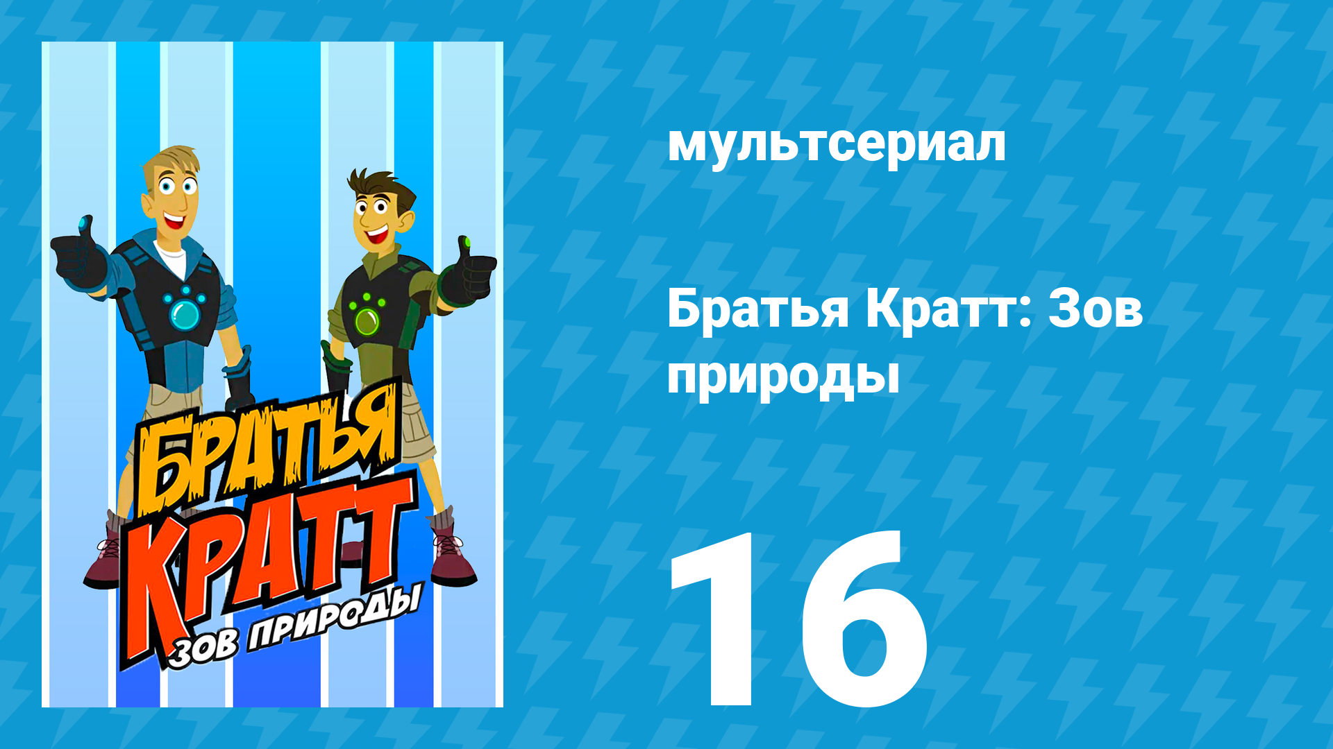 Братья Кратт: Зов природы 1 сезон 16 серия «Прогулка по влажной местности» (мультсериал, 2011)