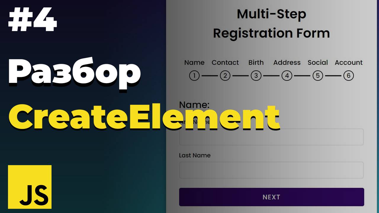 CreateElement в JavaScript | #4 | JavaScript для начинающих