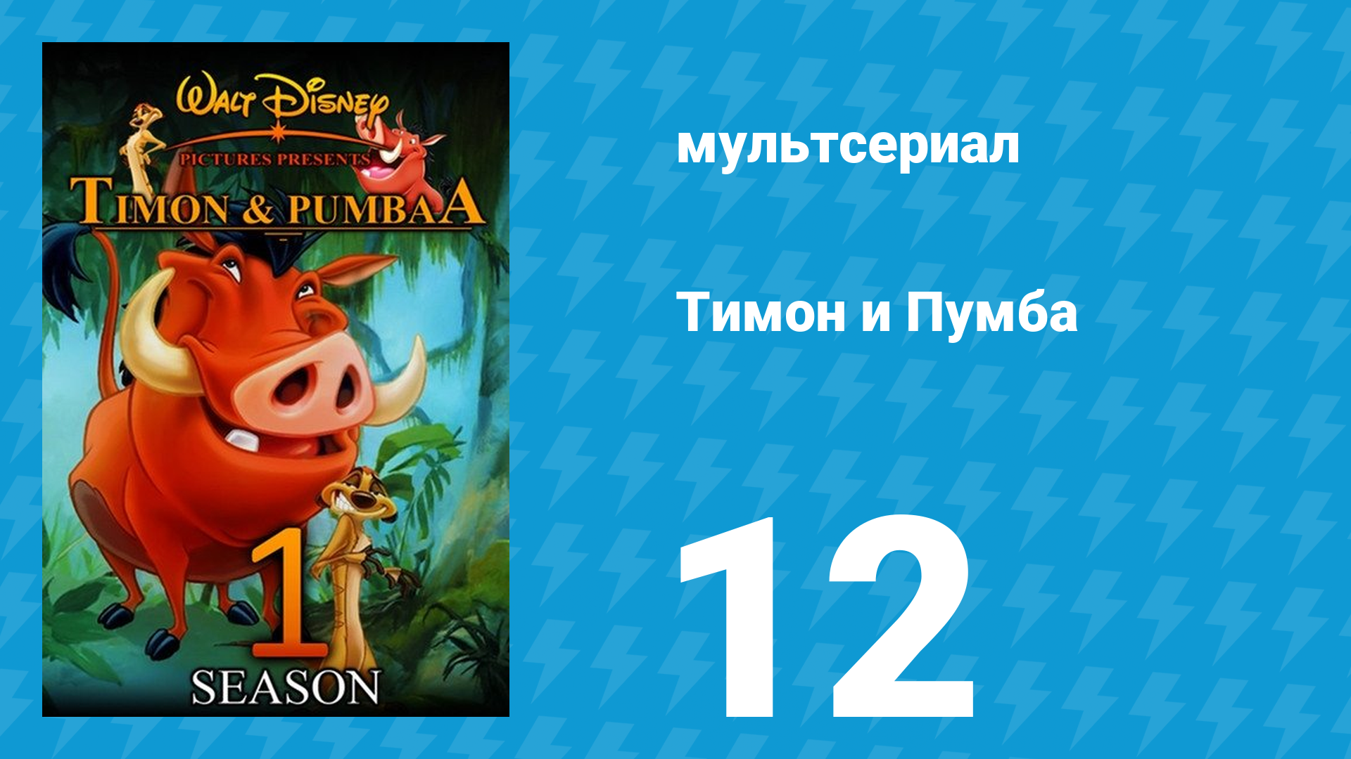 Тимон и Пумба 1 сезон 12 серия (мультсериал, 1995)