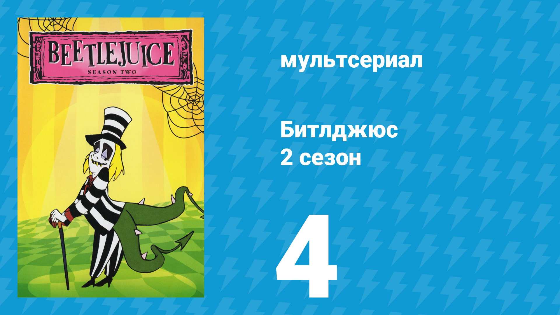 Битлджюс 2 сезон 4 серия «Гадкие каникулы» (мультсериал, 1990)