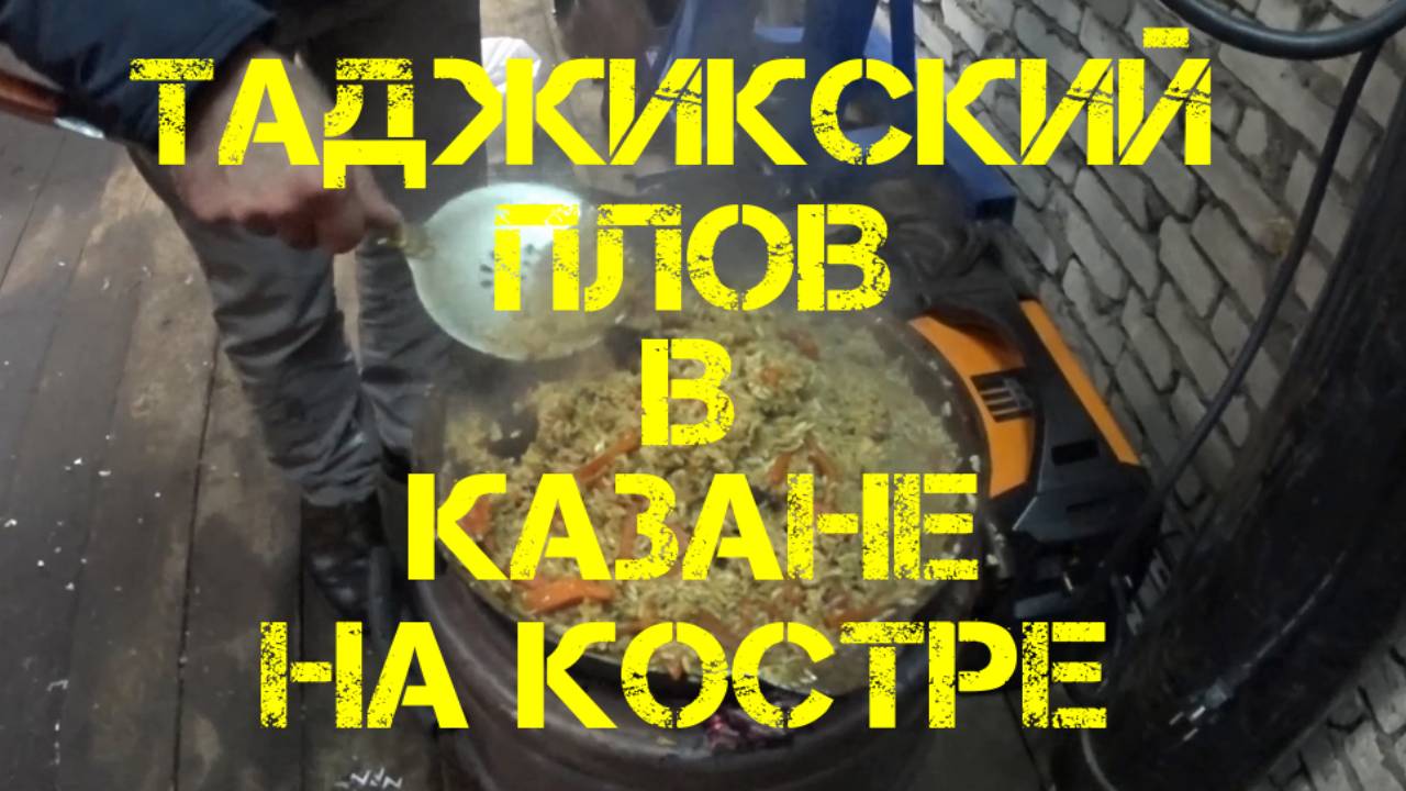 ТАДЖИКСКИЙ ПЛОВ В КАЗАНЕ НА КОСТРЕ