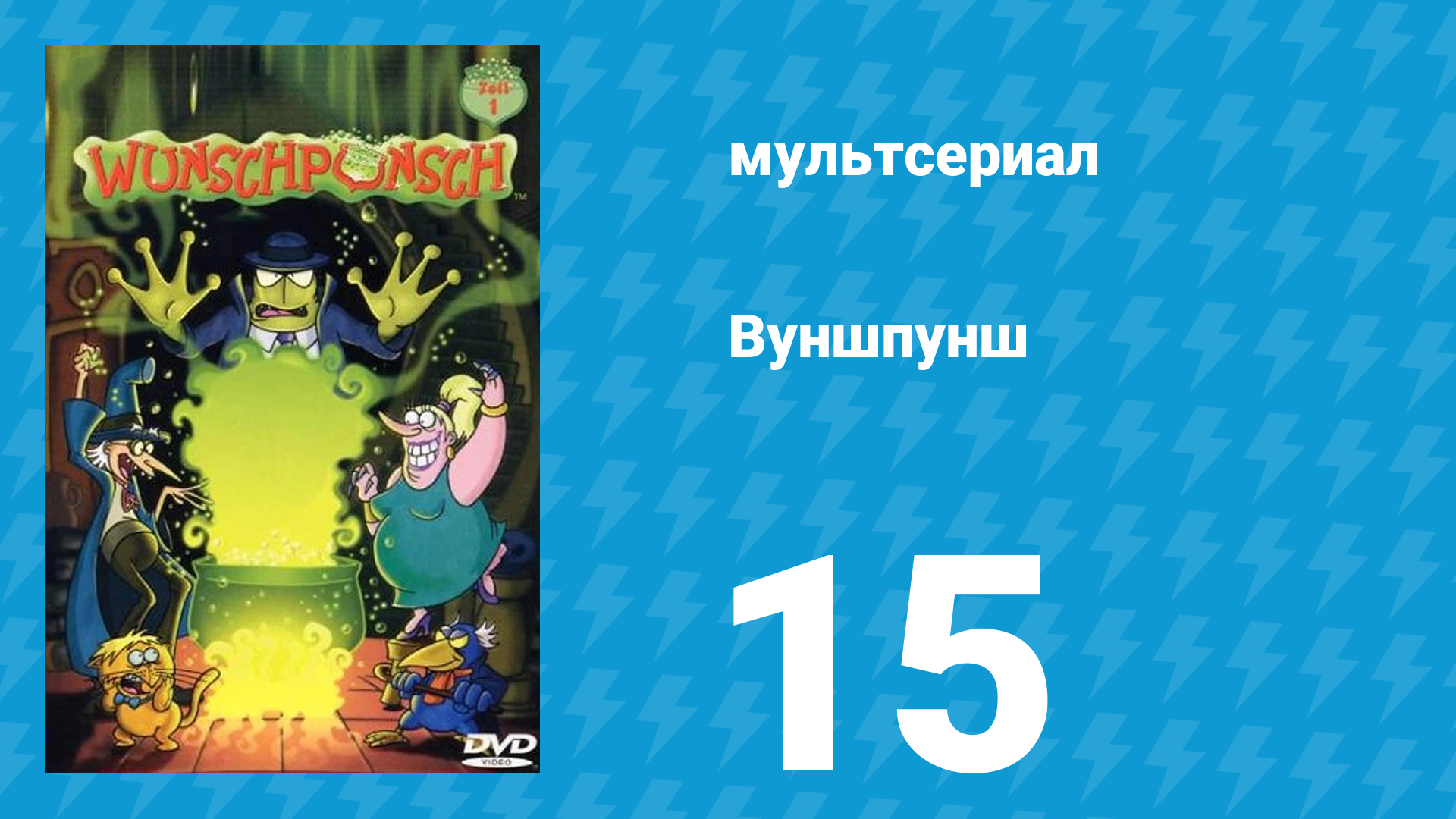 Вуншпунш 1 сезон 15 серия «Война машин» (мультсериал, 2001)