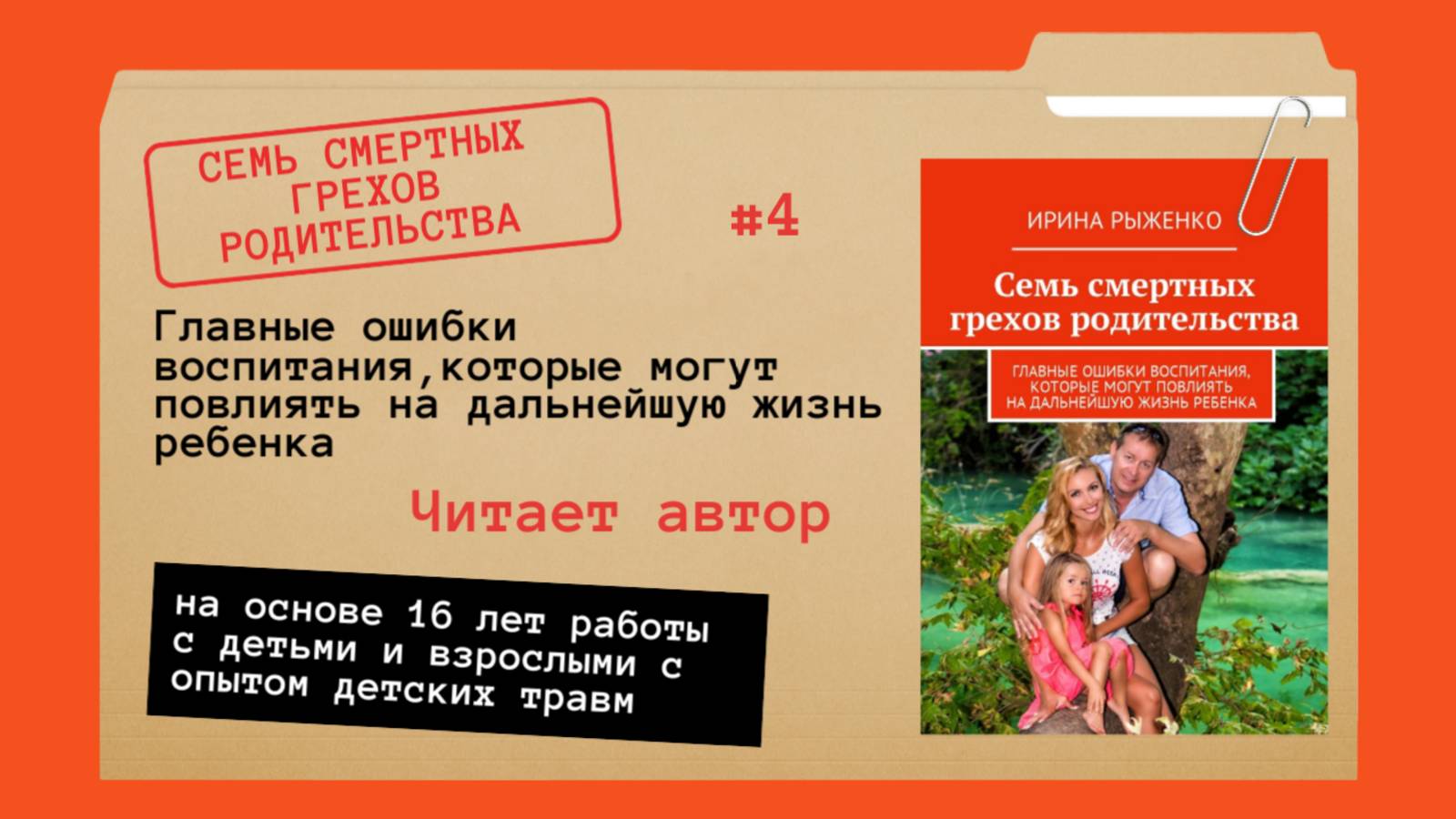 4. Семь смертных грехов родительства