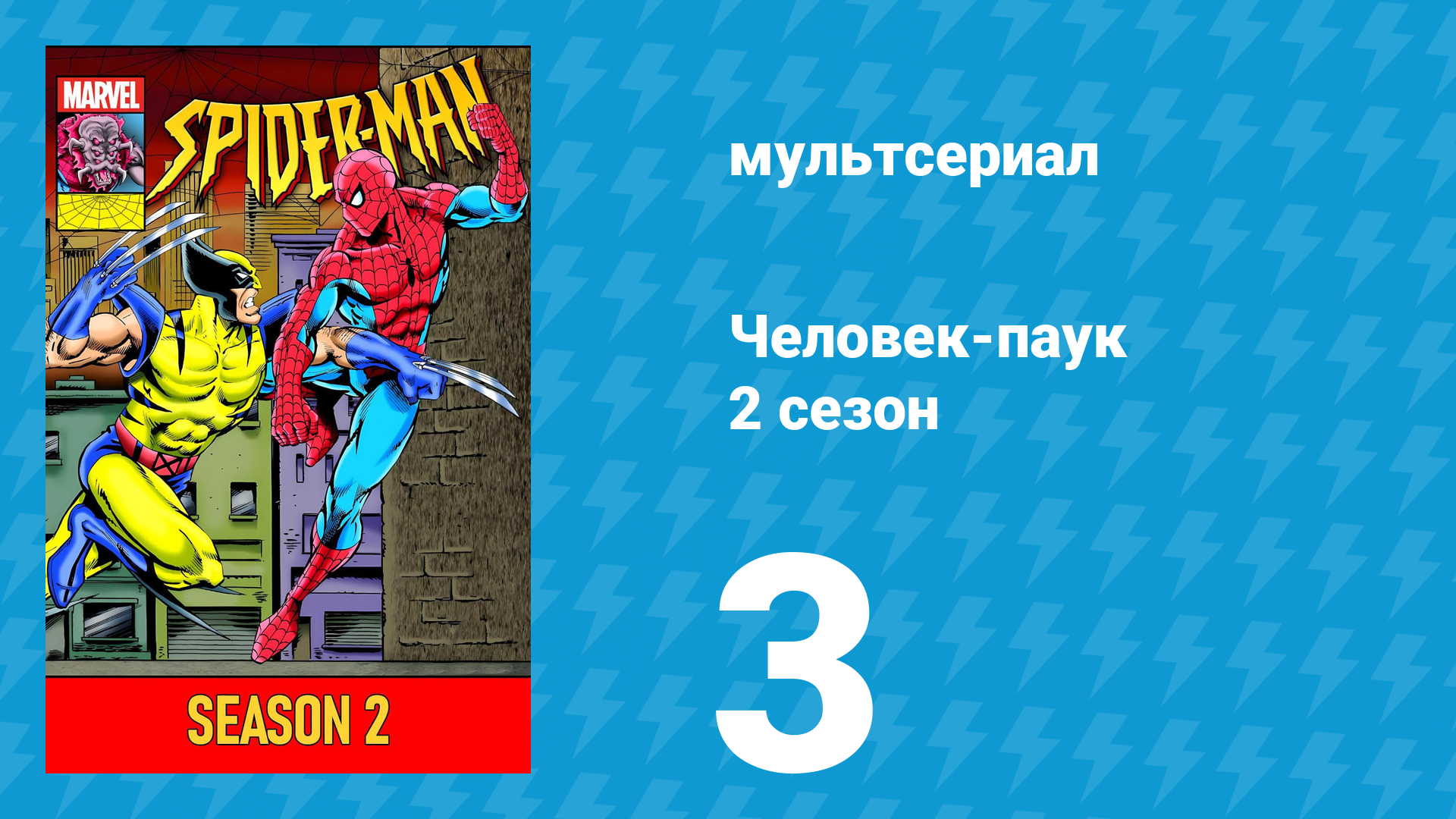 Человек-паук 2 сезон 3 серия (мультсериал, 1994)